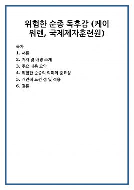 위험한 순종 독후감 (케이 워렌, 국제제자훈련원)-1페이지