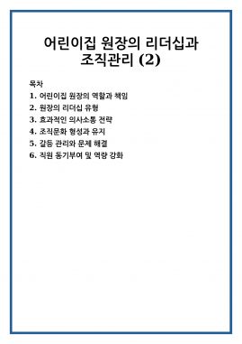 어린이집 원장의 리더십과 조직관리 (2)-1페이지