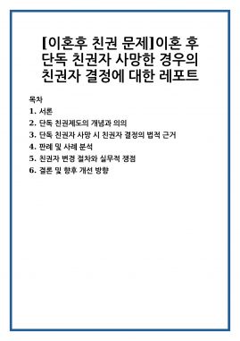 [이혼후 친권 문제]이혼 후 단독 친권자 사망한 경우의 친권자 결정에 대한 레포트-1페이지