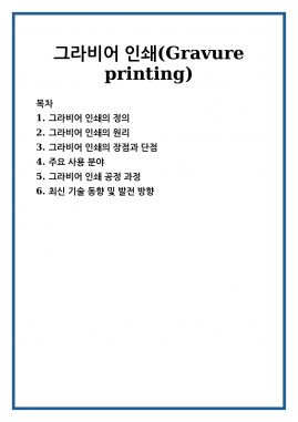 그라비어 인쇄(Gravure printing)-1페이지