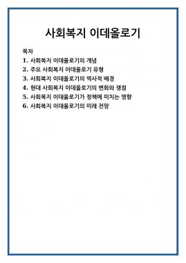 사회복지 이데올로기-1페이지