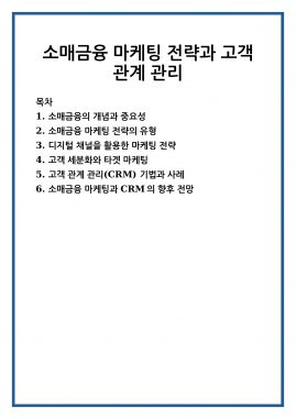 소매금융 마케팅 전략과 고객 관계 관리-1페이지