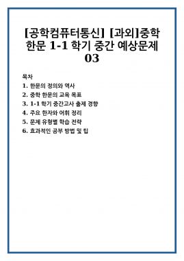 [공학컴퓨터통신] [과외]중학 한문 1-1학기 중간 예상문제 03-1페이지