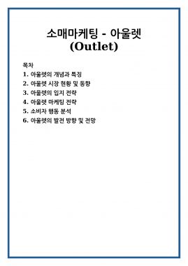 소매마케팅 - 아울렛(Outlet)-1페이지