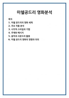 미쉘공드리 영화분석-1페이지