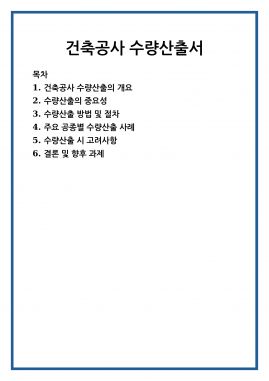 건축공사 수량산출서-1페이지