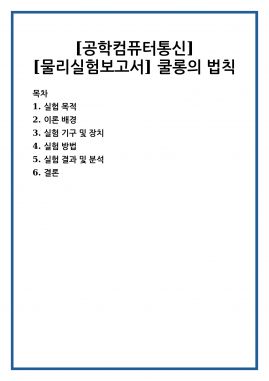 [공학컴퓨터통신] [물리실험보고서] 쿨롱의 법칙-1페이지