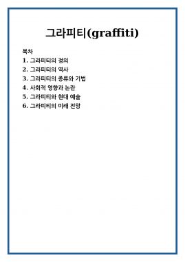 그라피티(graffiti)-1페이지