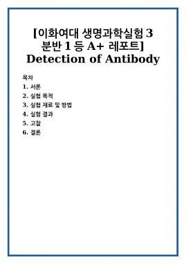 [이화여대 생명과학실험3 분반1등] Detection of Antibody-1페이지
