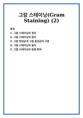 그람 스테이닝(Gram Staining) (2)-1페이지