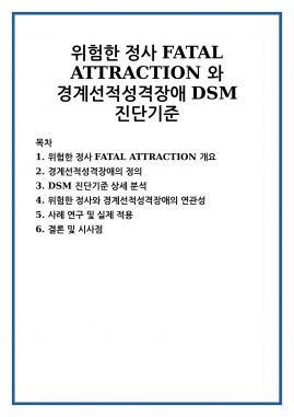 위험한 정사 FATAL ATTRACTION 와 경계선적성격장애 DSM 진단기준-1페이지