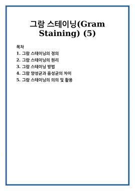 그람 스테이닝(Gram Staining) (5)-1페이지
