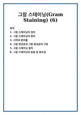 그람 스테이닝(Gram Staining) (6)-1페이지