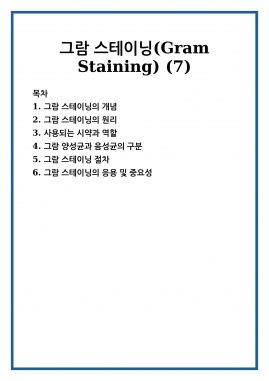 그람 스테이닝(Gram Staining) (7)-1페이지