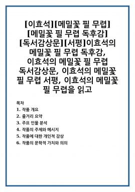 [이효석][메밀꽃 필 무렵][메밀꽃 필 무렵 독후감][독서감상문][서평]이효석의 메밀꽃 필 무렵 독후감, 이효석의 메밀꽃 필 무렵 독서감상문, 이효석의 메밀꽃 필 무렵 서평, 이효석의 메밀꽃 필 무렵을 읽고-1페이지