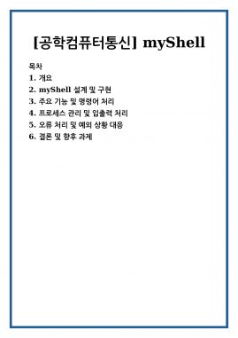 [공학컴퓨터통신] myShell-1페이지