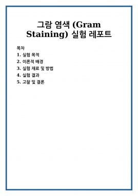 그람 염색 (Gram Staining) 실험 레포트-1페이지