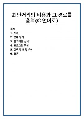 최단거리의 비용과 그 경로를 출력(C언어로)-1페이지