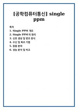 [공학컴퓨터통신] single ppm-1페이지