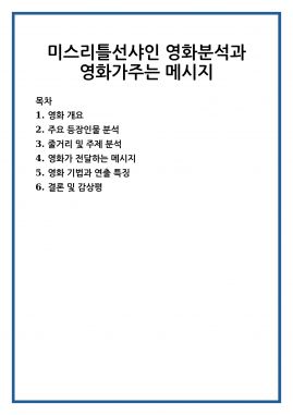 미스리틀선샤인 영화분석과 영화가주는 메시지-1페이지