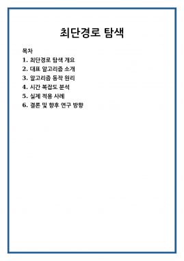 최단경로 탐색-1페이지