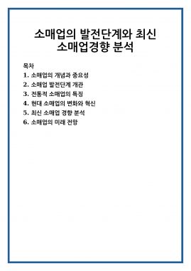 소매업의 발전단계와 최신 소매업경향 분석-1페이지