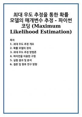 최대 우도 추정을 통한 확률 모델의 매개변수 추정 - 파이썬 코딩 (Maximum Likelihood Estimation)-1페이지