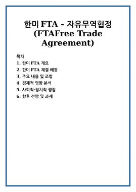 한미FTA - 자유무역협정(FTAFree Trade Agreement)-1페이지