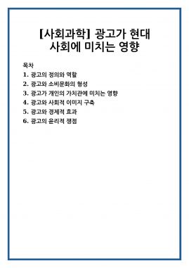 [사회과학] 광고가 현대 사회에 미치는 영향-1페이지