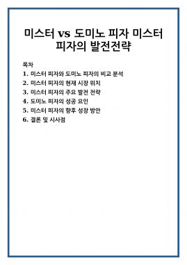 미스터 vs 도미노 피자 미스터 피자의 발전전략-1페이지