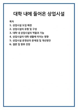 대학 내에 들어온 상업시설-1페이지