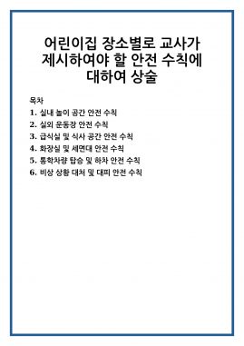어린이집 장소별로 교사가 제시하여야 할 안전 수칙에 대하여 상술-1페이지
