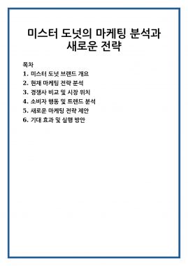 미스터 도넛의 마케팅 분석과 새로운 전략-1페이지