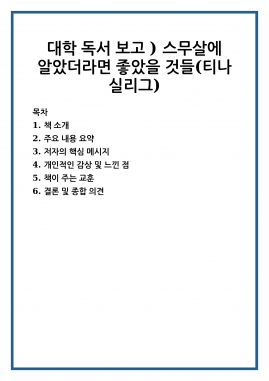 대학 독서 보고 ) 스무살에 알았더라면 좋았을 것들(티나 실리그)-1페이지