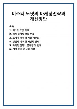 미스터 도넛의 마케팅전략과 개선방안-1페이지