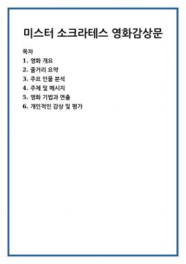 미스터 소크라테스 영화감상문-1페이지
