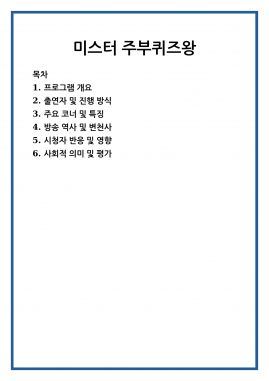 미스터 주부퀴즈왕-1페이지