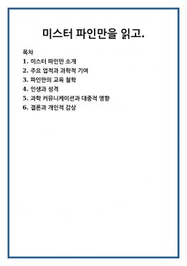 미스터 파인만을 읽고.-1페이지