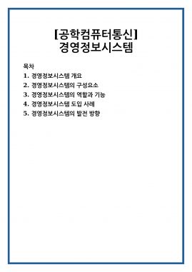 [공학컴퓨터통신] 경영정보시스템-1페이지