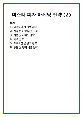 미스터 피자 마케팅 전략 (2)-1페이지