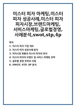 미스터 피자 마케팅,미스터 피자 성공사례,미스터 피자 피자시장,브랜드마케팅,서비스마케팅,글로벌경영,사례분석,swot,stp,4p-1페이지