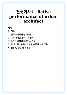 건축과사회, fictive performance of urban archifact-1페이지