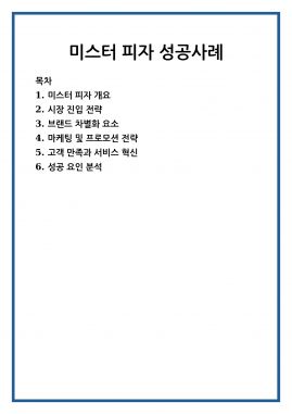 미스터 피자 성공사례-1페이지