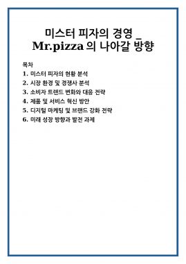 미스터 피자의 경영 _ Mr.pizza의 나아갈 방향-1페이지