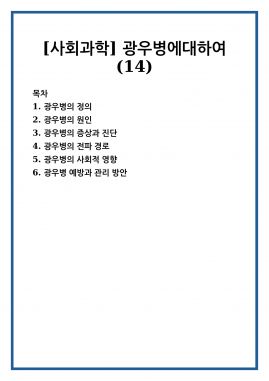 [사회과학] 광우병에대하여 (14)-1페이지