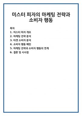 미스터 피자의 마케팅 전략과 소비자 행동-1페이지