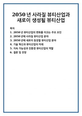 2050년 사라질 뷰티산업과 새로이 생성될 뷰티산업-1페이지