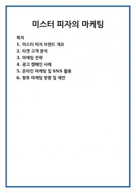 미스터 피자의 마케팅-1페이지