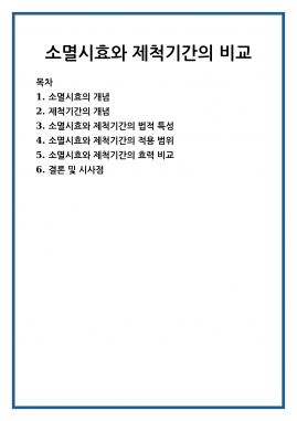 소멸시효와 제척기간의 비교-1페이지