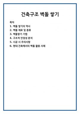 건축구조 벽돌 쌓기-1페이지